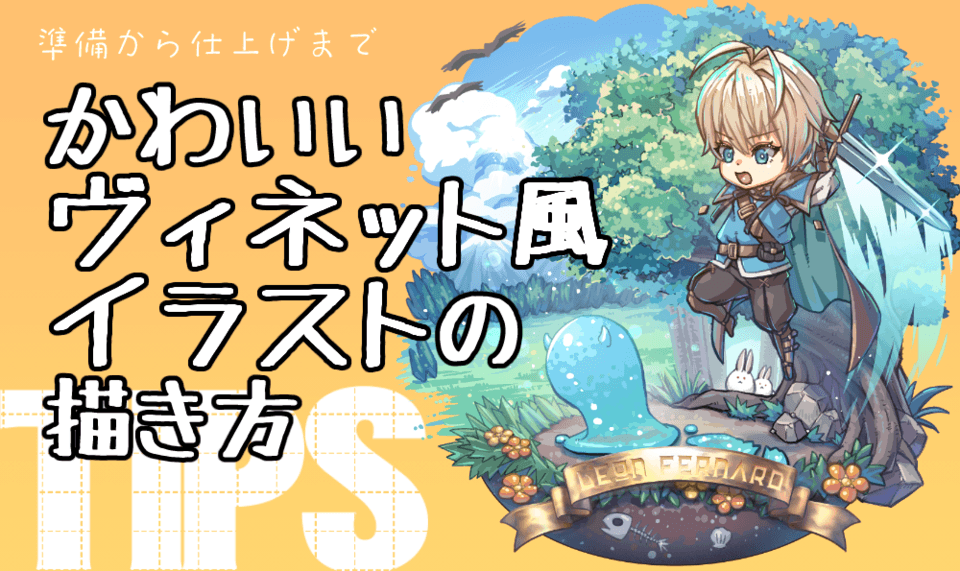 [From Preparation to Finishing] How to Draw Cute Vignette-Style ...