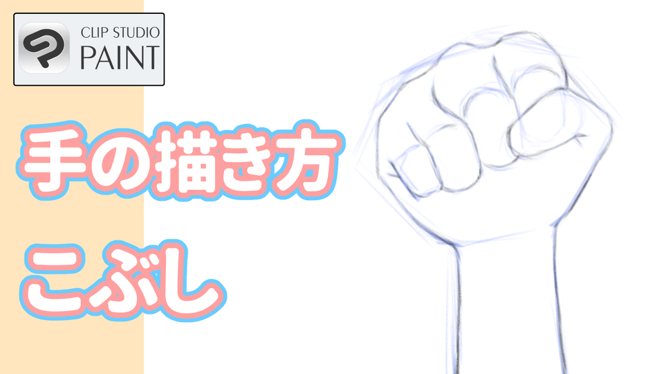 „Wie man Hände zeichnet“ #1: Wie man eine Faust zeichnet - Tipps und ...