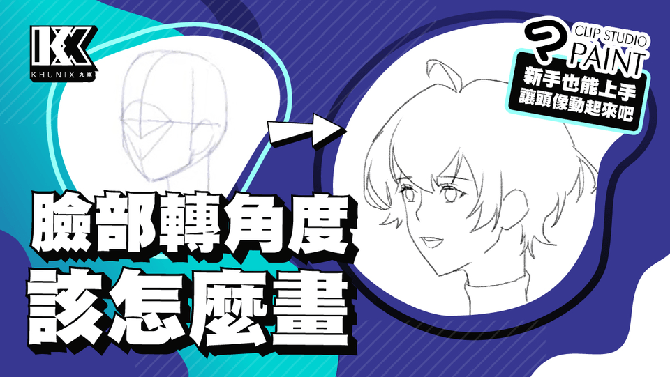 얼굴의 다양한 각도를 그리는 방법을 알려드립니다 초보자도 시작할 수 있습니다 아바타를 움직이자 Csp 팁 비디오 설명 3 By Khunix 그림 그리는