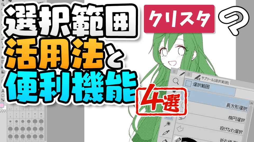 4 Useful Selection Area Techniques and Convenient Features by 境みたる ...