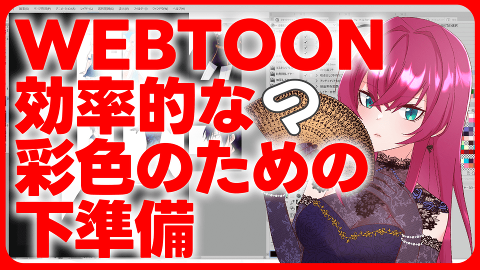 Preparation for Efficient Webtoon Coloring by 境みたる - Make better art ...