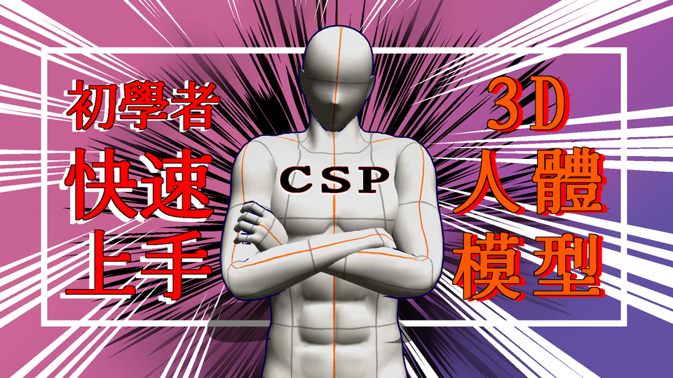 初學者快速上手！3D人體模型操作攻略 by vveijun_n - 繪圖小技巧 | CLIP STUDIO TIPS