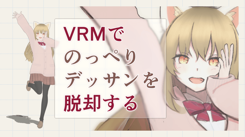 Break Away from Flat 3D Sketches with VRM by 鎮宮時雨 - Make better art ...