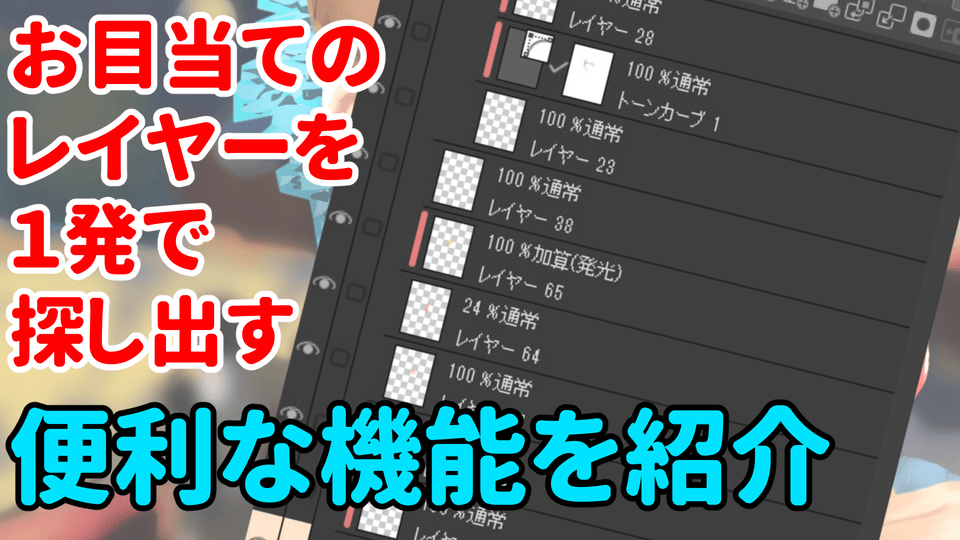 수많은 레이어 중에서 원하는 레이어를 찾아내는 기능 소개 by Etomo - 그림 그리는 요령 | CLIP STUDIO TIPS