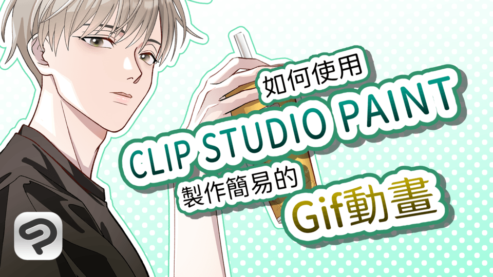 Cara Membuat Animasi GIF Sederhana dengan CLIP STUDIO PAINT oleh Nelviy ...