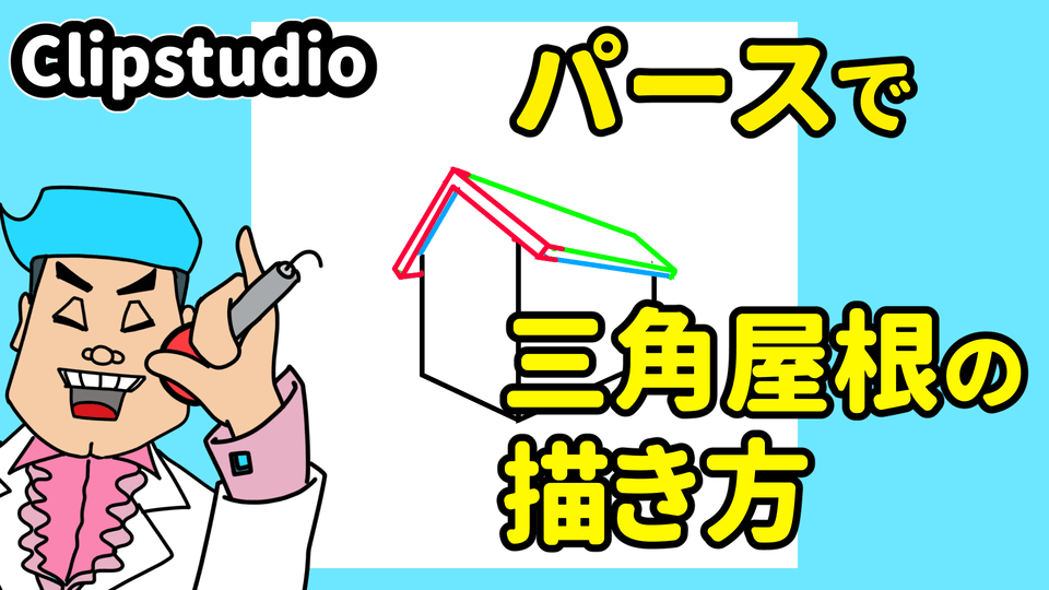 투시도를 사용하여 삼각 지붕을 그리는 방법을 소개합니다 "원근법 시리즈 #34" by Etomo - 그림 그리는 요령 ...