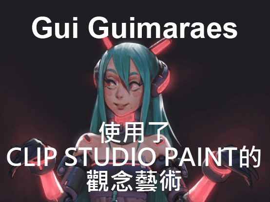 Gui Guimaraes 「使用了CLIP STUDIO PAINT的觀念藝術」 「專家的插圖教學：Gui Guimaraes #1」 by ...