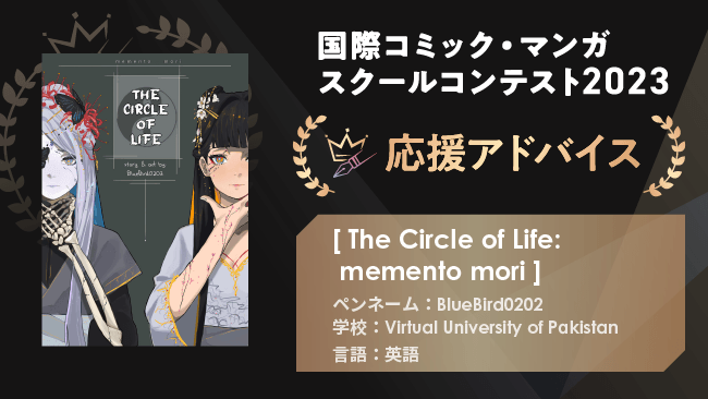 [ The Circle of Life: memento mori ] (講評：集英社) "【国際コミック・マンガスクールコンテスト2023 ...