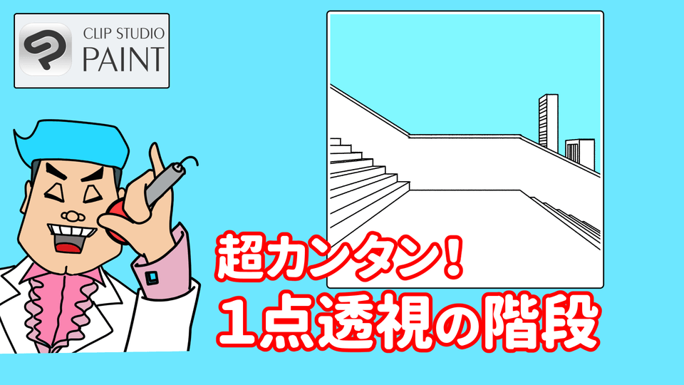 とても簡単！一点透視を使って階段がある風景の描き方を紹介します "遠近法シリーズ #38" by Etomo - お絵かきのコツ | CLIP ...