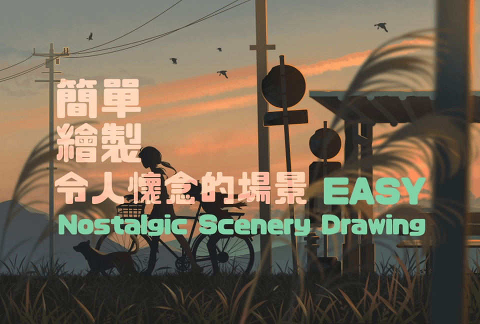 Easily Drawing Nostalgic Scenes “Simple scene drawing #1” by CHYEE ...