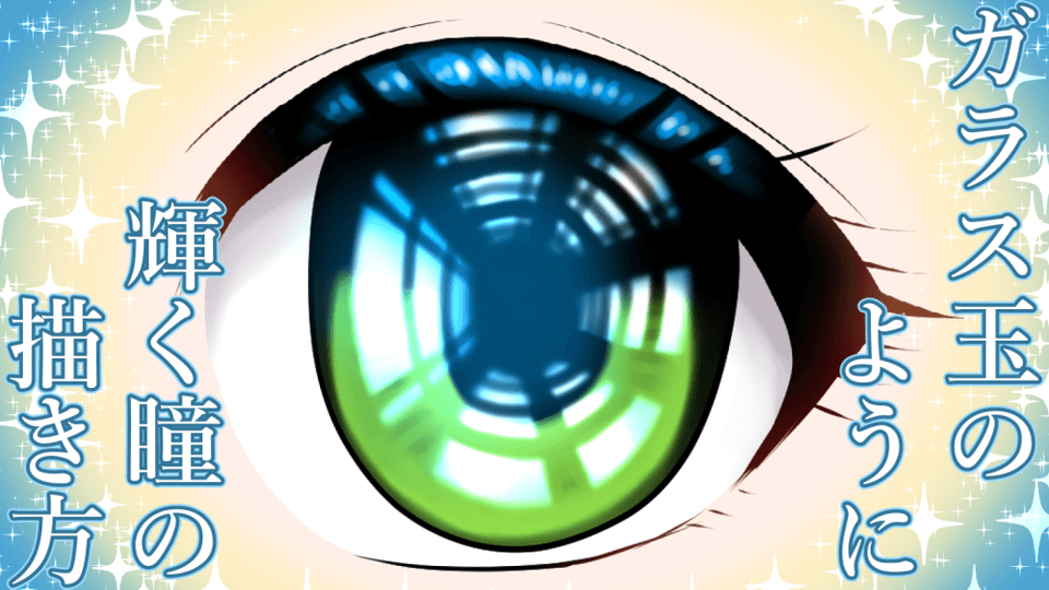 How to Draw Eyes that Shine Like Glass Marbles by 青空ぱろま - Make better ...